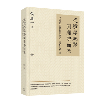 【预售j】港台原版 从积厚成势到顺势而为 中国政法体制的形成1926—2018 侯欣一 香港三联书店【上海香港三联书店】