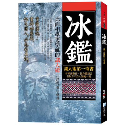 【预售】港台原版 冰鉴 识人术第一奇书 3版 曾国藩 盛琳 海鸽【上海香港三联书店】