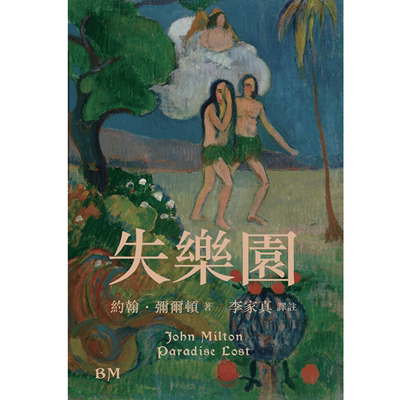 【预售bm】港台原版 失乐园 译注本 布面精装护封 附赠译者藏书票 约翰 弥尔顿 李家真译注 香港本事出版社 Book Matter