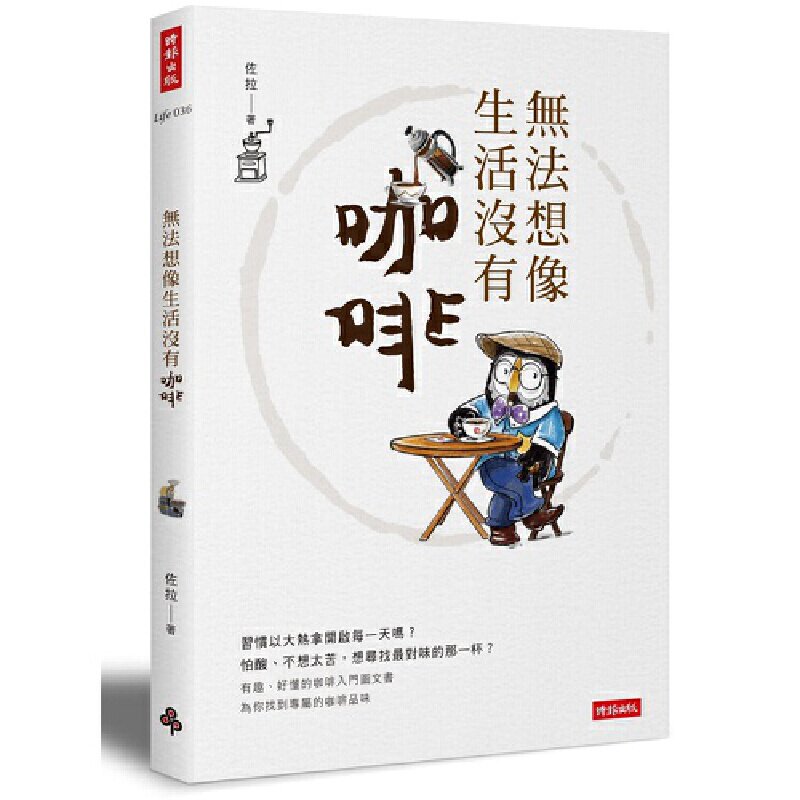 【现货】港台原版 无法想象生活没有咖啡 零基础从入门到精通 咖啡类书籍 时报出版【上海香港三联书店】