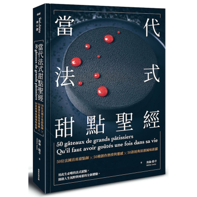 【预售】港台原版 当代法式甜点*经 50位法国首席甜点师 50种创作热情与灵感 50款经典原创风味钜献 Helene Luzin 常常生活文创t