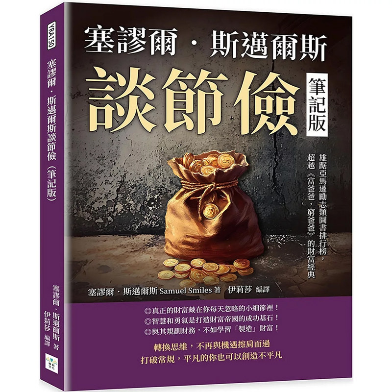 【预售】港台原版 塞谬尔.斯迈尔斯谈节俭 笔记版 雄踞亚马逊励志类图书排行榜 塞谬尔 斯迈尔斯 复刻文化
