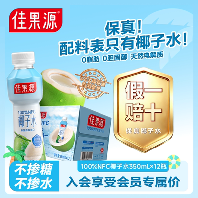 佳果源100%NFC泰国进口椰子水350ml*12瓶0脂椰青水补充天然电解质