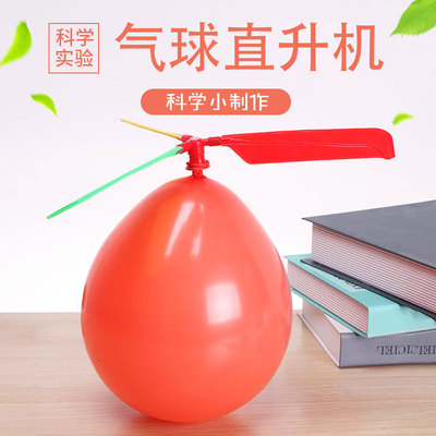 学生科学实验diy科技小制作材料包儿童教具自制反冲力气球直升机