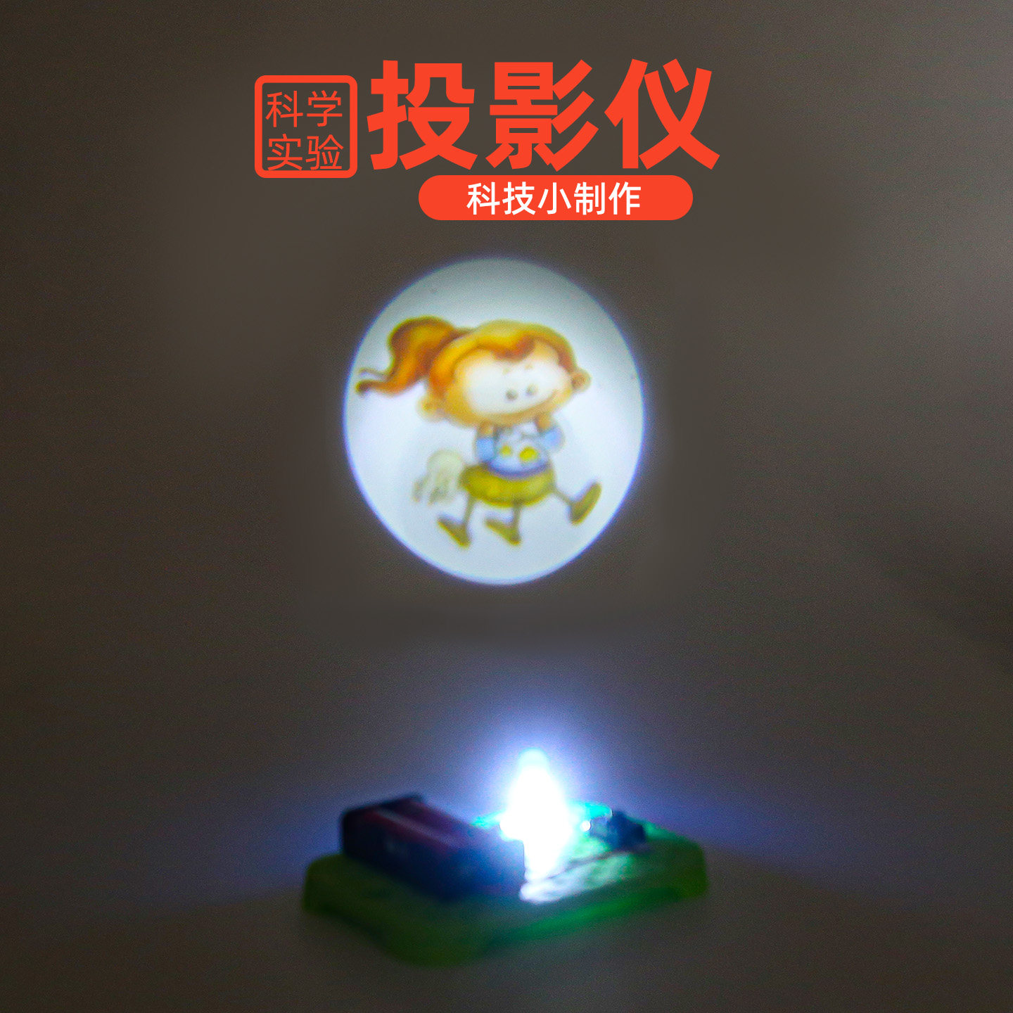 学生自制投影仪diy材料包小制作光学物理手工发明科学小实验套装