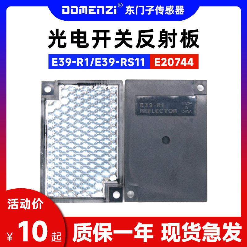 全新现货光电开关反射板反光板E39-R1 E39-RS11 E20744质保一年_虎窝淘