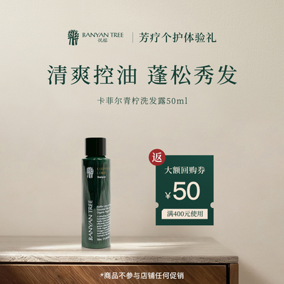 【U先试用】Banyan Tree悦榕庄 卡菲尔青柠洗发露50ml