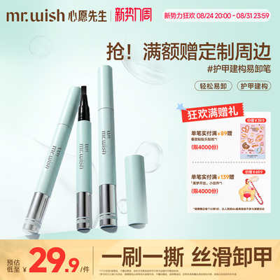 Mr.wish/心愿先生易卸笔可剥底胶护甲建构易卸胶新手练习涂美甲胶