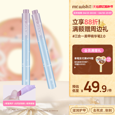 Mr.wish/心愿先生美甲升级3.0精华笔随身兔护甲指缘油营养液受损