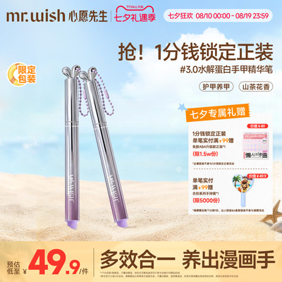 Mr.wish/心愿先生美甲升级3.0精华笔随身兔护甲指缘油营养液受损