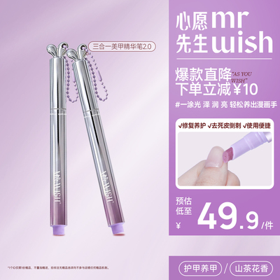 Mr.wish/心愿先生美甲升级3.0精华笔随身兔护甲指缘油营养液受损