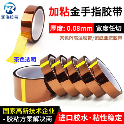 润海金手指胶带耐高温绝缘遮蔽