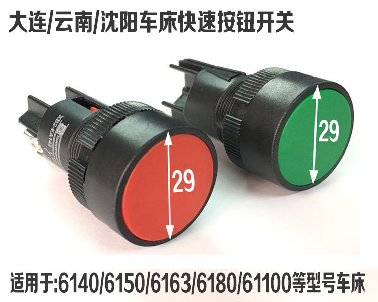CY6140云南沈阳大连车床快速按钮红色 走刀开关 快速开关绿色