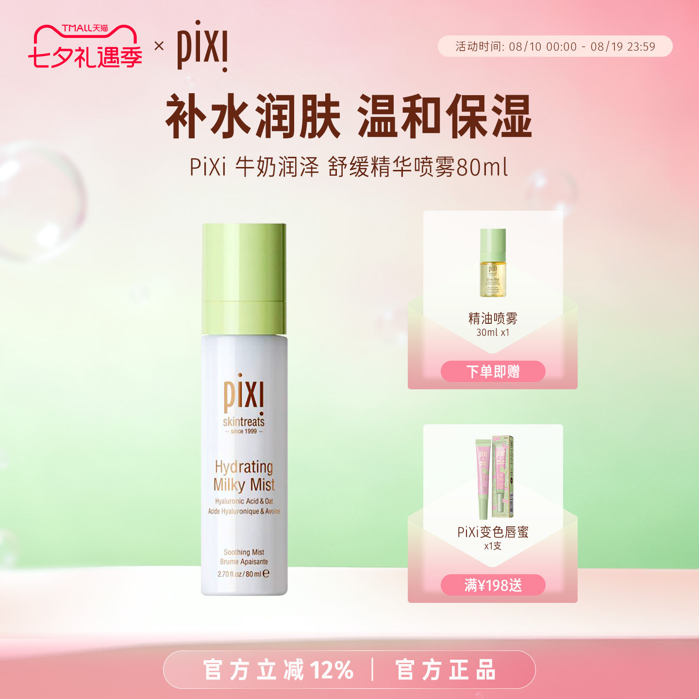 pixiPixi 牛奶喷雾80ml 补水保湿 沁润便携妆前妆后爽肤水敏感肌
