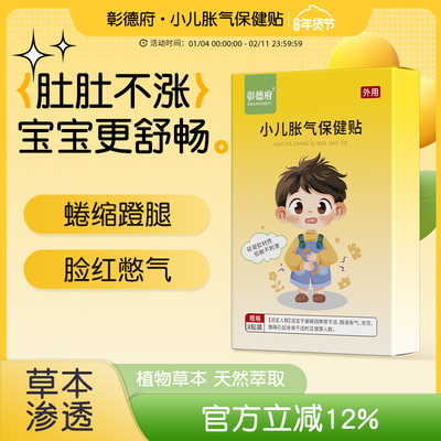 彰德府宁德府宁得福永德府小儿胀气贴二月闹防胀气草本穴位膏贴