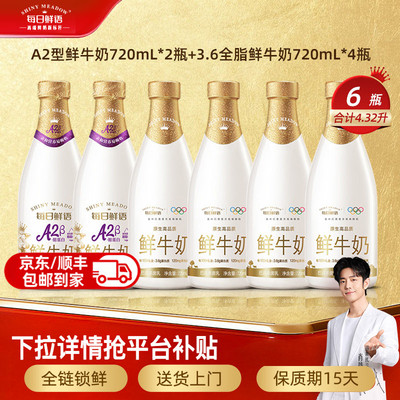 每日鲜语家庭装鲜牛奶720mlx6瓶