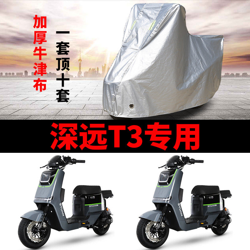 深远T3电动车车衣 TDT077Z防雨水防晒加厚遮阳防风尘牛津布车罩套_虎窝淘