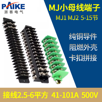 派客电气MJ1-5MJ2母线端子