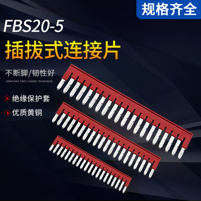 派客FBS20-5短接片插拨式