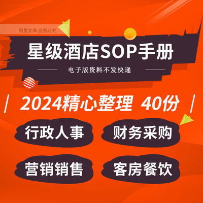 星级酒店行政人事财务前厅餐饮前台订房保安工程部门SOP操作手册