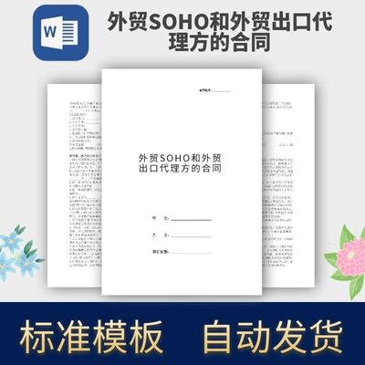 外贸SOHO和外贸出口方的合同协议模板范本电子版