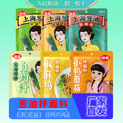 仲景调味料上海葱油150g椒麻鸡拌面料小鸡蘑菇麻酱拌面葱油白灼汁