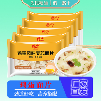 想念鸡蛋麦芯200g早餐刀削面叶