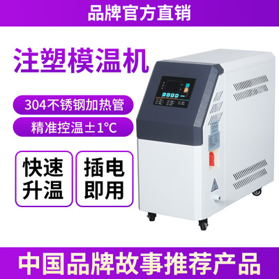 工业模温机注塑模具高温水温机循环制热智能恒温6千瓦912KW油温机