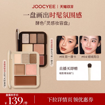 【双11达人直播】JOOCYEE酵色灵感妆容盘多用综合盘腮红眼影口红