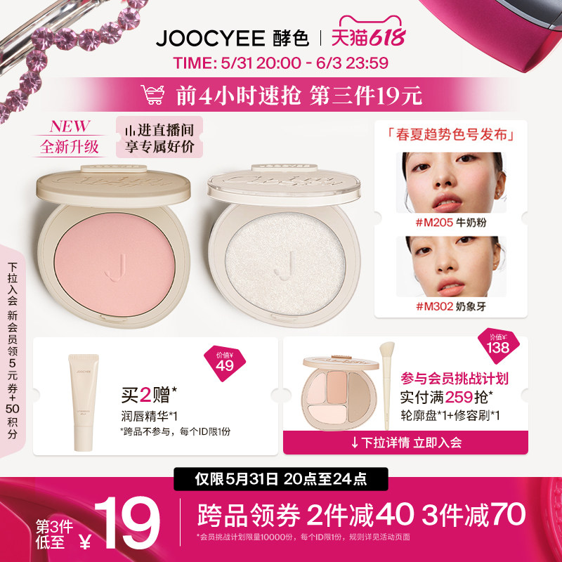 【618立即抢购】Joocyee酵色蜜粉腮红3D高光哑裸色定妆牛奶粉205_虎窝淘