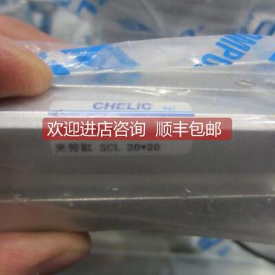 询价CHELIC气立可SCL2020/2010/2520/2510