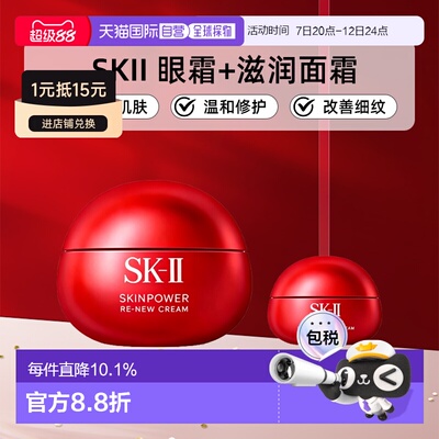 SKII眼面套（眼霜15ML+滋润面霜80ML）正品