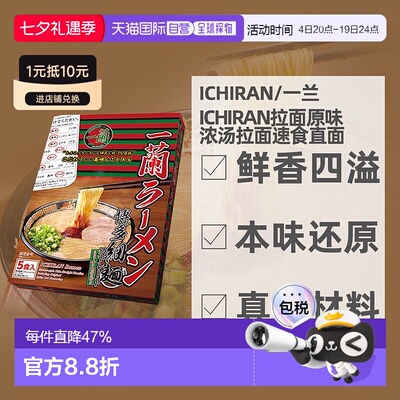 日本ICHIRAN一兰拉面原味浓汤拉面方便速食直面5人份盒装进口