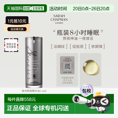 SarahChapman夜间焕肤精华油熬夜油提亮护肤15ml修护保湿正品