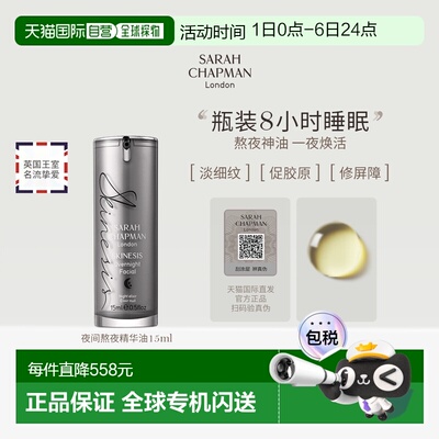 SarahChapman夜间焕肤精华油熬夜油提亮保湿15ml正品