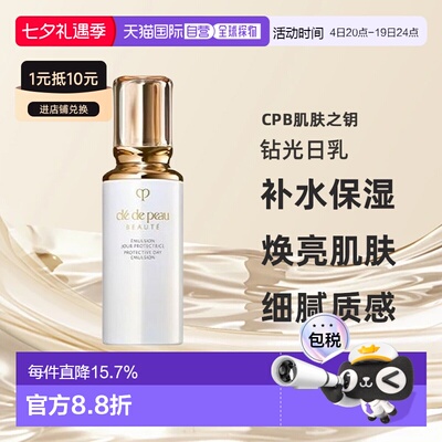 CPB肌肤之钥钻光日乳/夜乳125ml保湿焕亮细腻七夕正品