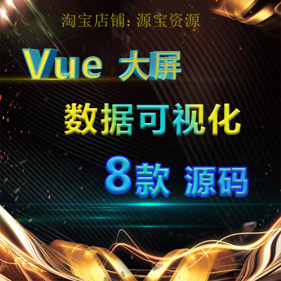 数据可视化html vue前端源码vue项目vue模板vue框架vue可视化 8款