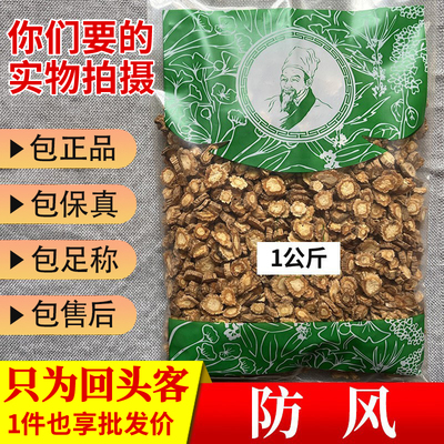 亳州中药材当季新货无硫防风关防风片北放风1000g正品新鲜干货