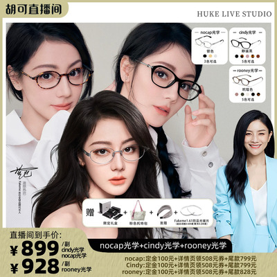 【胡可推荐】Fakeme热巴同款素颜光学镜眼镜nocap/cindy/rooney