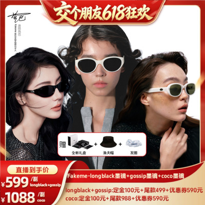【15日晚8付尾款 交个朋友618】Fakeme时尚墨镜longblack/gossip