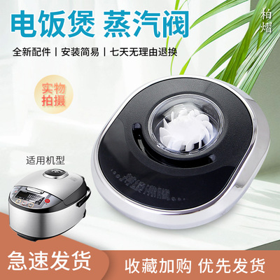 电饭煲排气阀蒸汽阀安全阀