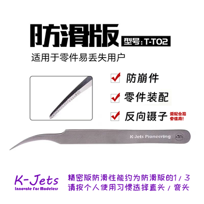 K-Jets高端手办模型高端弯头防滑精密镊子TT-02
