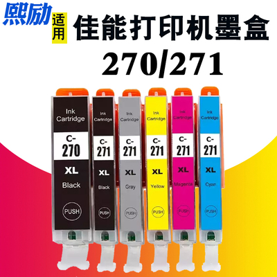 熙励PGI-270CLI-271打印机墨盒