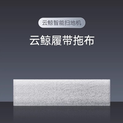 云鲸扫地机器人配件-履带拖布（适用逍遥003/002/002Max/J6/JX）