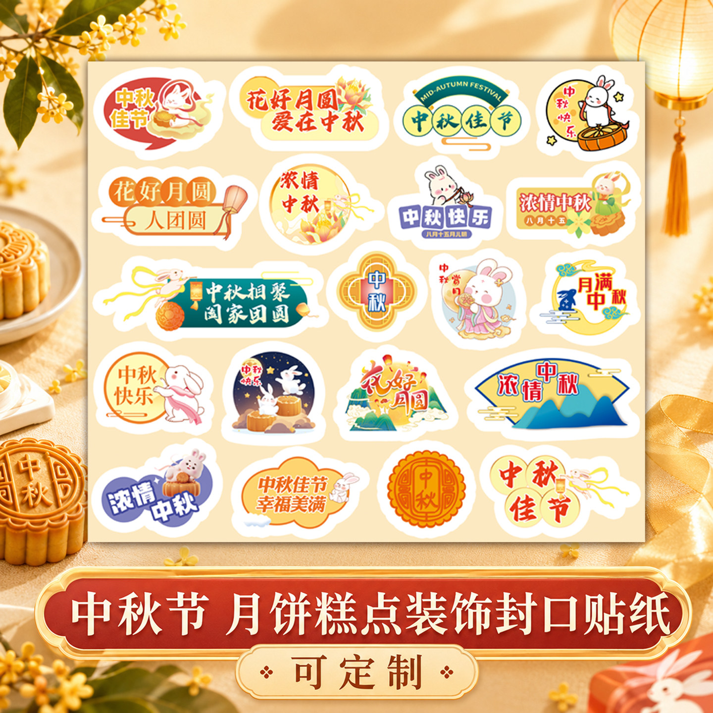 中秋节贴纸玉兔月饼礼盒包装袋装饰贴画小图案奶茶蛋糕咖啡烘焙蛋黄酥点心祝福贴自粘不干胶标签贴礼物封口贴