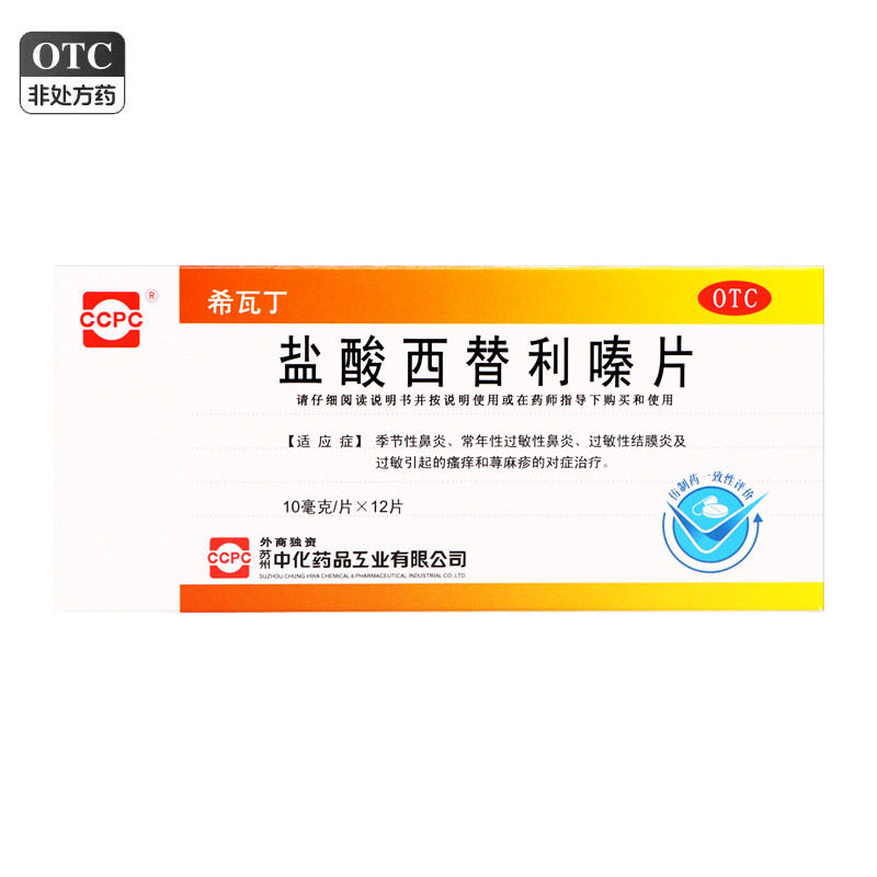 1盒包邮】ccpc 希瓦丁 盐酸西替利嗪片 12片鼻炎结膜炎荨麻疹10MG