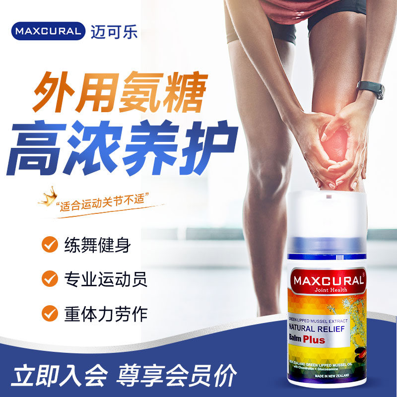 【会员尊享价】MAXCURAL迈可乐青口素外用氨糖软骨素涂抹膝盖关节_虎窝淘