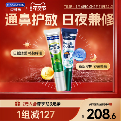 MAXCURAL日+夜舒鼻膏天然呵护