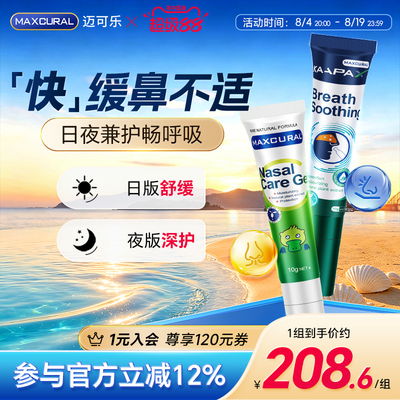 MAXCURAL日+夜舒鼻膏天然呵护