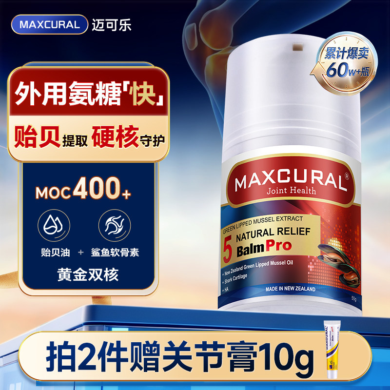 MAXCURAL迈可乐外用氨糖关节涂抹膏膝盖贻贝油软骨素维骨胶原天然